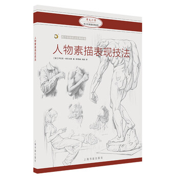 西方绘画技法经典教程·人物素描表现技法