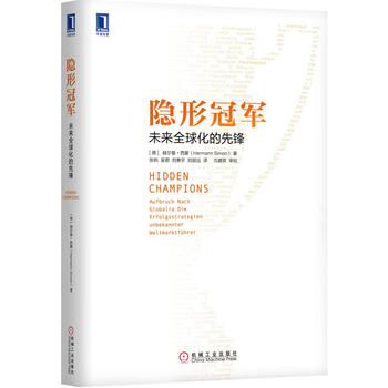 隐形冠军：未来全球化的先锋(平装版)【正版图书】