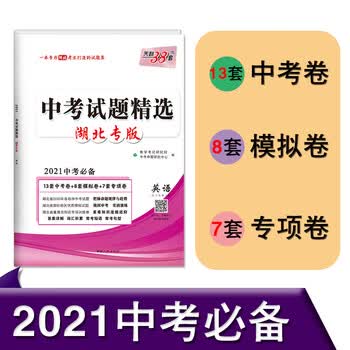 天利38套 英语 2021中考试题精选·湖北专版