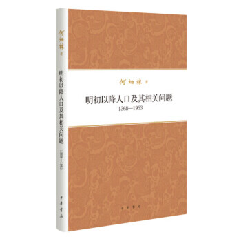 图书   何炳棣著作集：明初以降人口及其相关问题1368-1953,何炳棣,中华书局