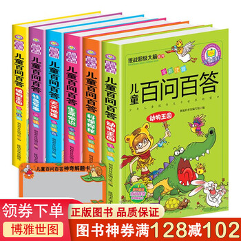 挑战超级大脑系列：儿童百问百答 全六本 中国儿童百科全书植物、动物、军事、天文、 动物彩图注音 小