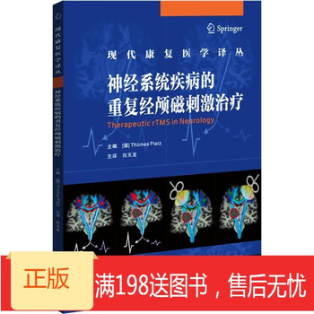 神经系统疾病的重复经颅磁刺激治疗