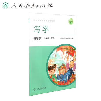 人教版写字教材·铅笔字 二年级下册 配统编版语文教材