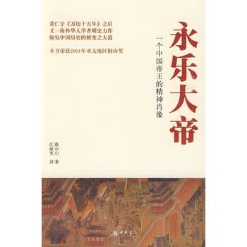 永乐大帝 9787101069778 蔡石山  著 中华书局