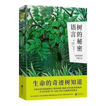 树的秘密语言   科普读物  彼得·渥雷本  北京联合出版公司  9787559634757