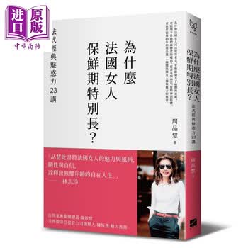 为什么法国女人保鲜期特别长 法式经典魅惑力23讲 港台原版 周品慧 有方文化 林志玲推荐