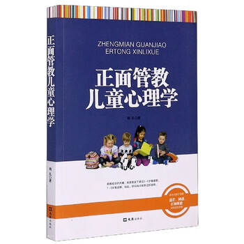 正面管教儿童心理学