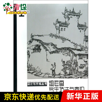 钢笔画写生技法与表现/设计与手绘丛书