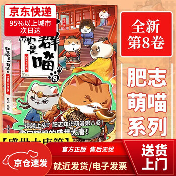 【现货速发 正版图书】如果历史是一群喵全套10册 肥志著 大陆动漫历史系列书籍 幽默风趣萌的华夏历史 吸猫人士喜欢的书如果历史是一群喵910一群猫的历史书 宋辽金夏篇 如果历史是一群喵8