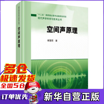 空间声原理(精)/现代声学科学与技术丛书