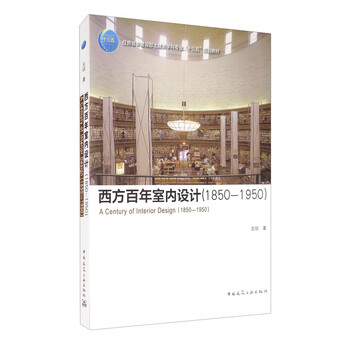 西方百年室内设计（1850-1950）