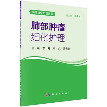 肺部细化护理\李丹\医学\9787030539564