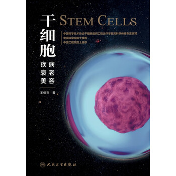 干细胞：疾病、衰老、 美容