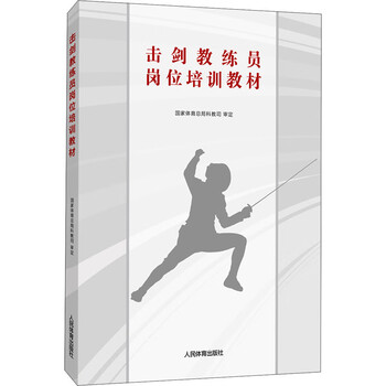 击剑教练员岗位培训教材 图书