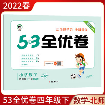 2022新版53全优卷四年级下册语文数学试卷人教版北师大版苏教版 小学试卷全优全能练考卷同步测试卷期末冲刺 数学 北师大版