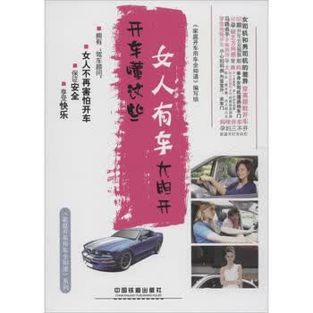 开车懂这些，女人有车大胆开 《家庭开车用车全知道》编写组 编