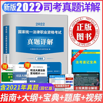 2022法考 历年真题详解 含2021年法考真题 司法考试历年真题卷 客观题主观题 法律职业资格考试真题试卷司考 法考历年真题试卷 司法考试10年真题 法考十年真题试卷解析 试题解析 真金题卷 金题