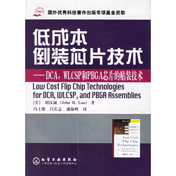 低成本倒装芯片技术 (美)刘汉诚,冯士维 化学工业出版社【正版图书】