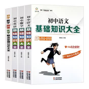 初中基础知识大全（全4册）中学生教辅中考英语复习资料：数学+语文+英语+概念定理公式