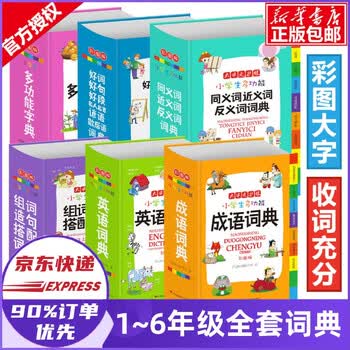 小学生多功能成语词典英语词典字典 同义词近义词反义词 组词造句好词好句好段名人名言谚语歇后语搭配词典 小学生多功能专用辞书工具书套装彩图大字版共6册