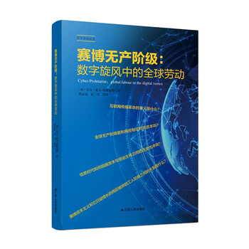 赛博无产阶级：数字旋风中的全球劳动