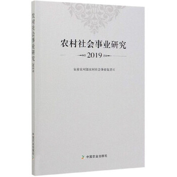 农村社会事业研究（2019）