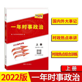 天利38套 2022 高考一年时事政治 上册