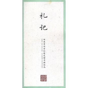 礼记/田英章书田雪松硬笔楷书描临本