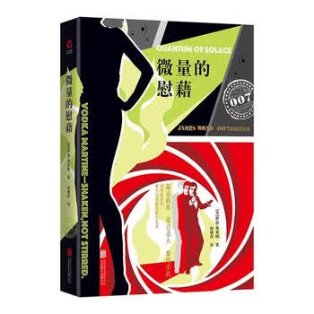 微量的慰藉 伊恩·弗莱明 小说 9787550277236