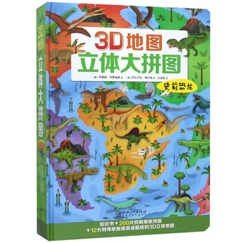 史前恐龙/3D地图·立体大拼图