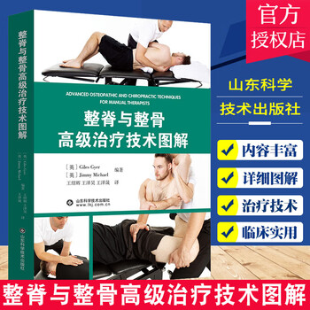 正版 整脊与整骨高级治疗技术图解 王绍辉 王泽昊等译 脊柱疾病治疗正骨手法按摩图解图谱 山东科学技术出版社 9787572311598  cy