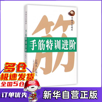 手筋特训进阶/围棋高段题库