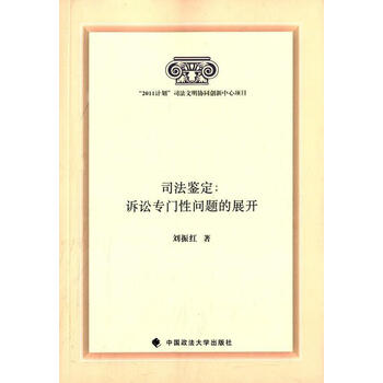 司法鉴定:诉讼专门性问题的展开刘振红　法律9787562056898