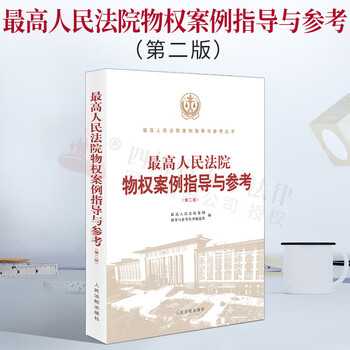 2021新书 最高人民法院物权案例指导与参考（第二版）