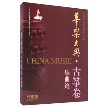 华乐大典(古筝卷乐曲篇上)