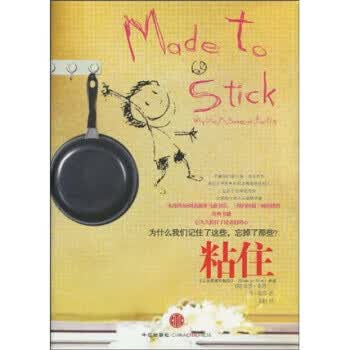 粘住奇普·希思（Chip Heath） 等 著中信出版社【正版包邮】