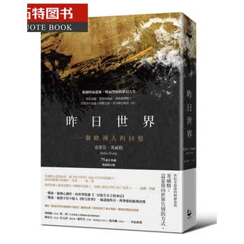 在途 原版进口书 史蒂芬．茨威格昨日世界：一个欧洲人的回忆【75周年典藏版／特别