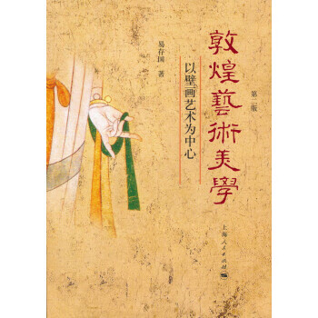 正版！《敦煌艺术美学:以壁画艺术为中心(第2版)》 9787208118003  上海人民出版社
