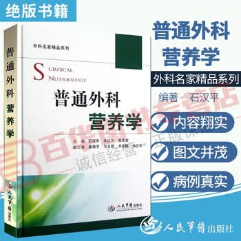 普通外科营养学(精)/外科名家精品系列 石汉平 人民军医出版社 手术创伤代谢机制 营养筛查与评估 营