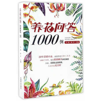 养花问答1000例