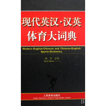 现代英汉汉英体育大词典(精)