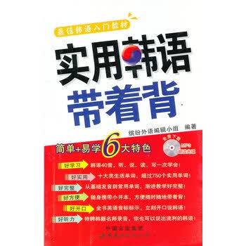 实用韩语带着背【正版图书】