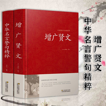 【精装大厚本】中华名言警句精粹+增广贤文全集2册 正版 中小学生成人版文白对照原版中华经典国学书籍