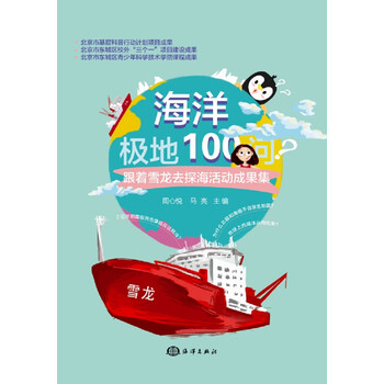 海洋极地100问9787521006353
