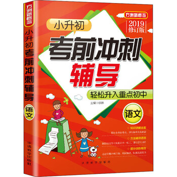 小升初考前冲刺辅导 语文 2019修订版