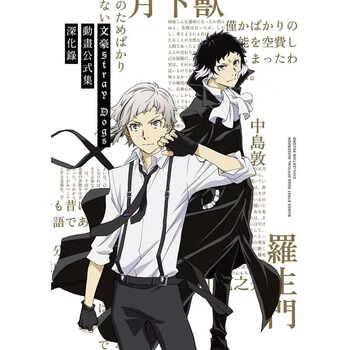 文豪Stray Dogs 动画公式集 深化录 文豪野犬动画设定集第二季官方指南