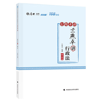 [正版图书]168金题串讲·兰燕卓讲行政法