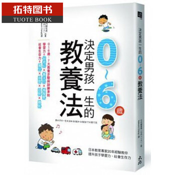 预售 决定男孩一生的0~6岁教养法 日本教育专家20年经验 大好书屋 台版原版 亲子教养