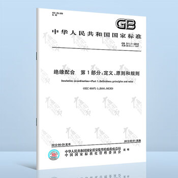 全新正版 GB 311.1-2012绝缘配合 第1部分：定义、原则和规则