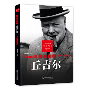 铁血首相—丘吉尔 鸿儒文轩 著